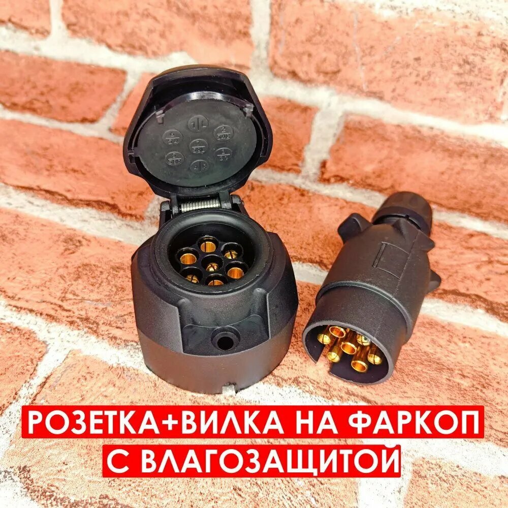 Розетка и вилка на фаркоп для прицепа (влагозащищенная, с уплотнителями)