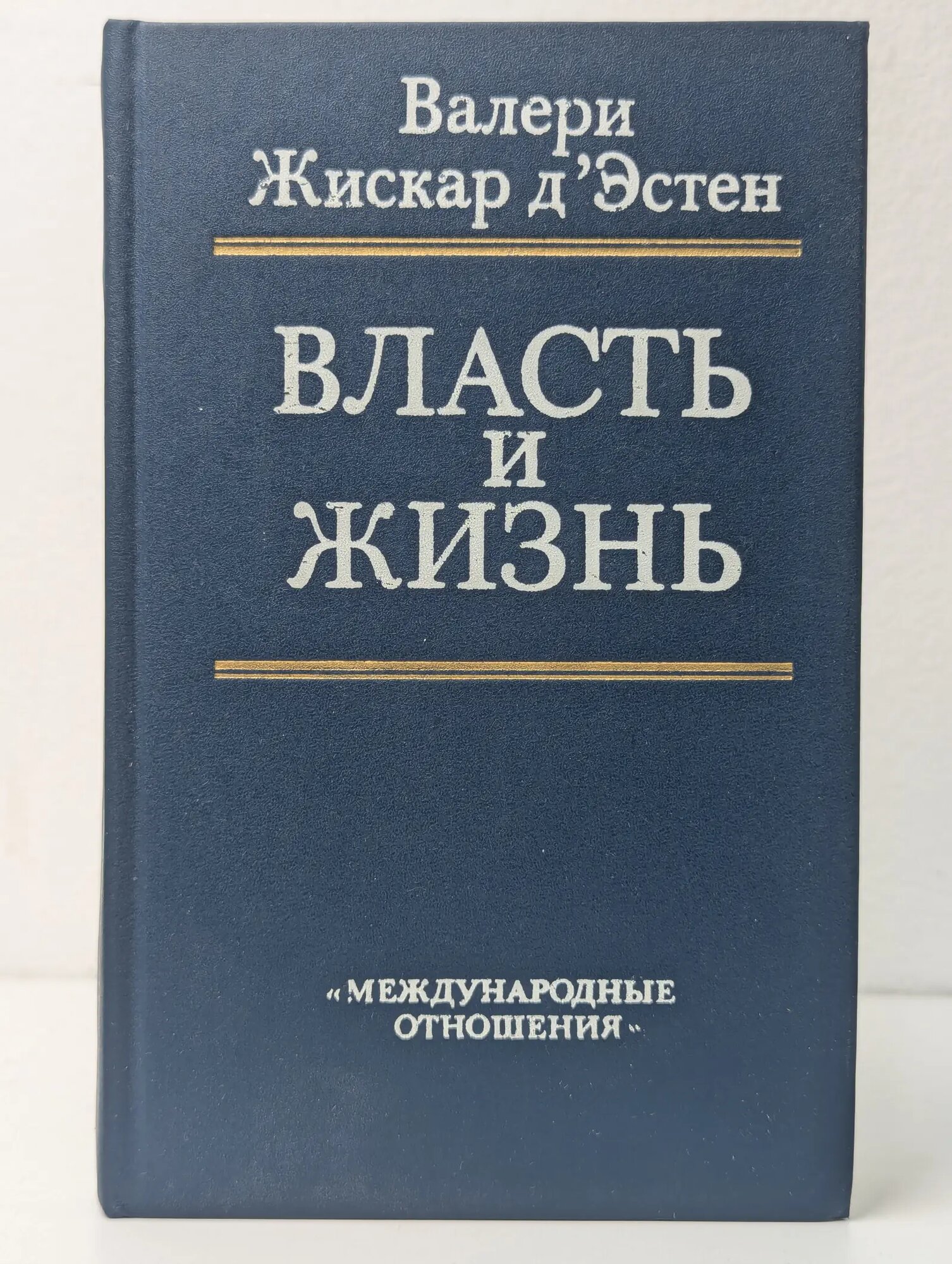 Власть и жизнь Жискар д'Эстен Валери 1990