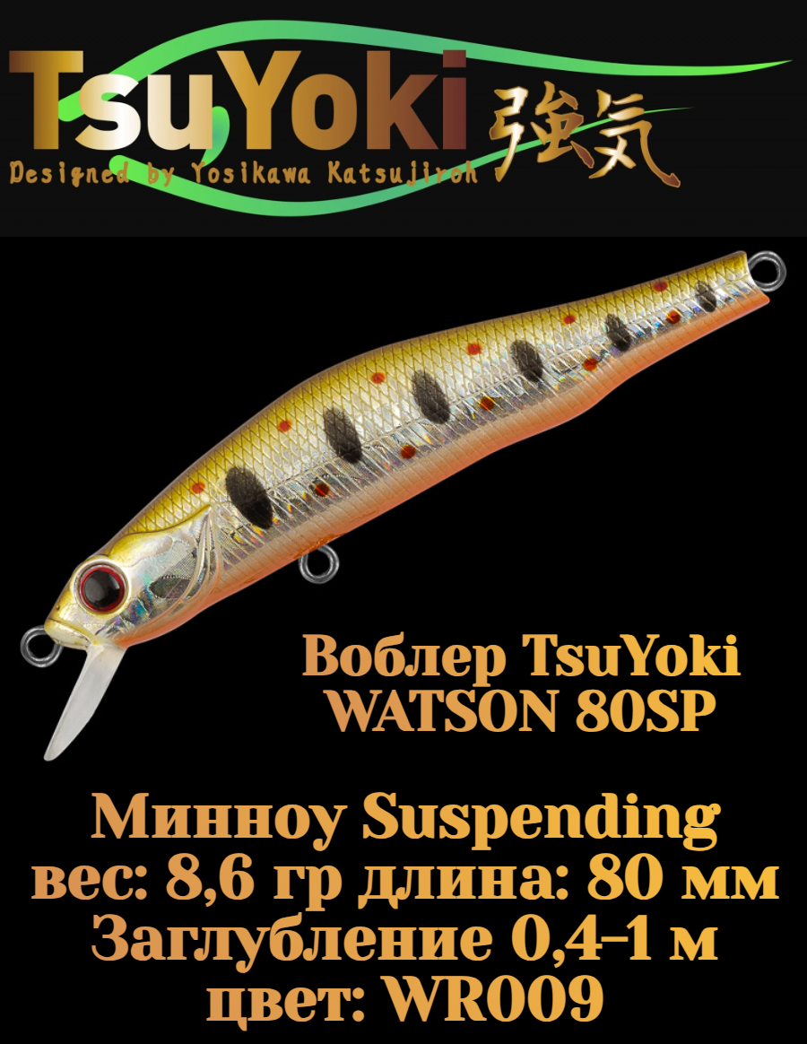 Воблер TsuYoki WATSON 80SP, суспендер , длина 80 мм, вес 8,6 гр, заглубление 0.4 - 1 м, цвет WR009