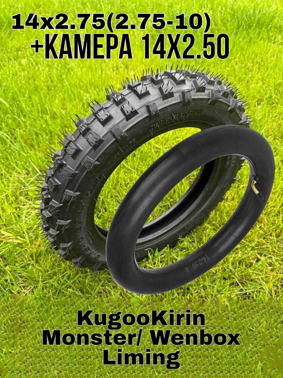 Покрышка и камера для электровелосипеда Kugoo Kirin EC-02 зимняя резина 2.75-10 (14x2.75)