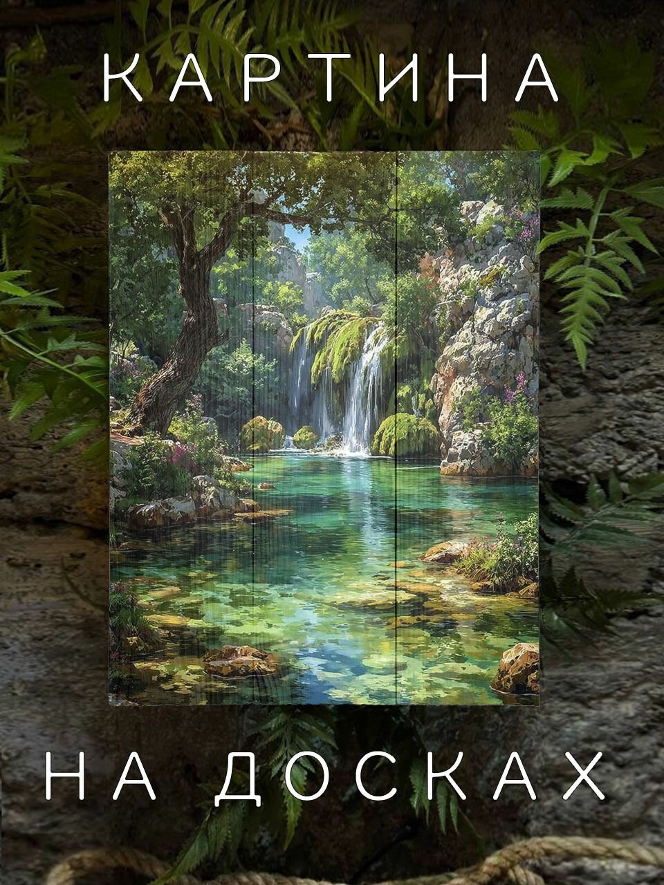Картина на досках Оазис. 30х40 см