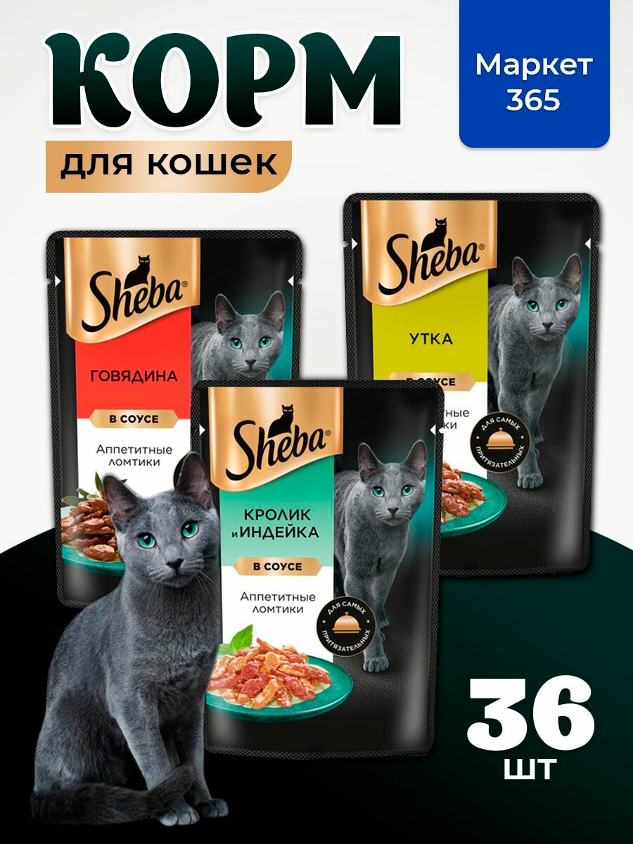 Влажный корм для кошек Sheba. Набор "три вкуса". Говядина, кролик и индейка, утка. (Ломтики в соусе, 36 шт х 75 г)
