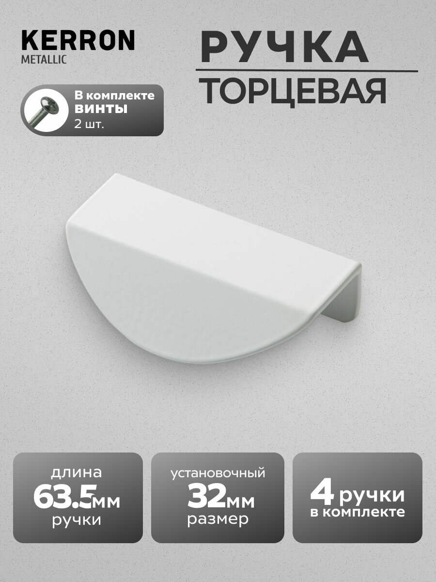 Комплект из 4 шт, ручка торцевая S-4160-32 WT, матовый белый