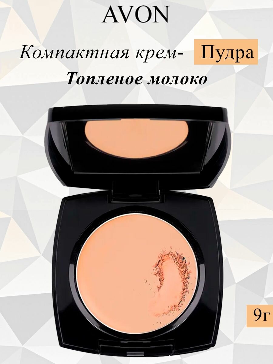AVON/Эйвон Компактная крем-пудра "Топленое молоко/Shell"