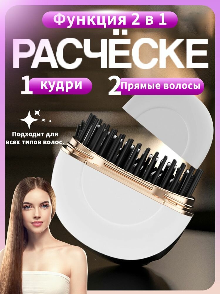 Расческа выпрямитель Электрическая расческа для волос для выпрямления 2 в 1