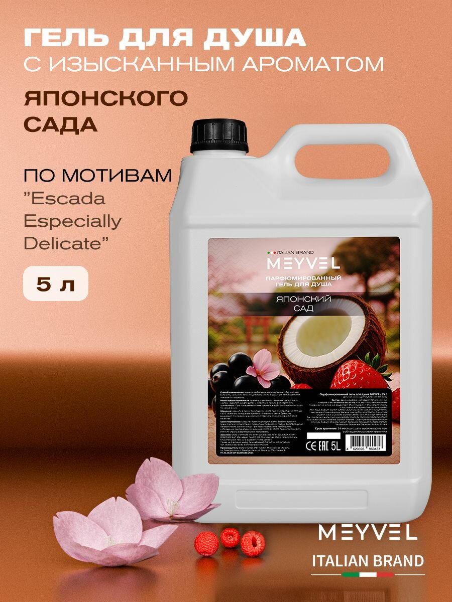 Гель для душа парфюмированный MEYVEL "Японский сад" (5 л)