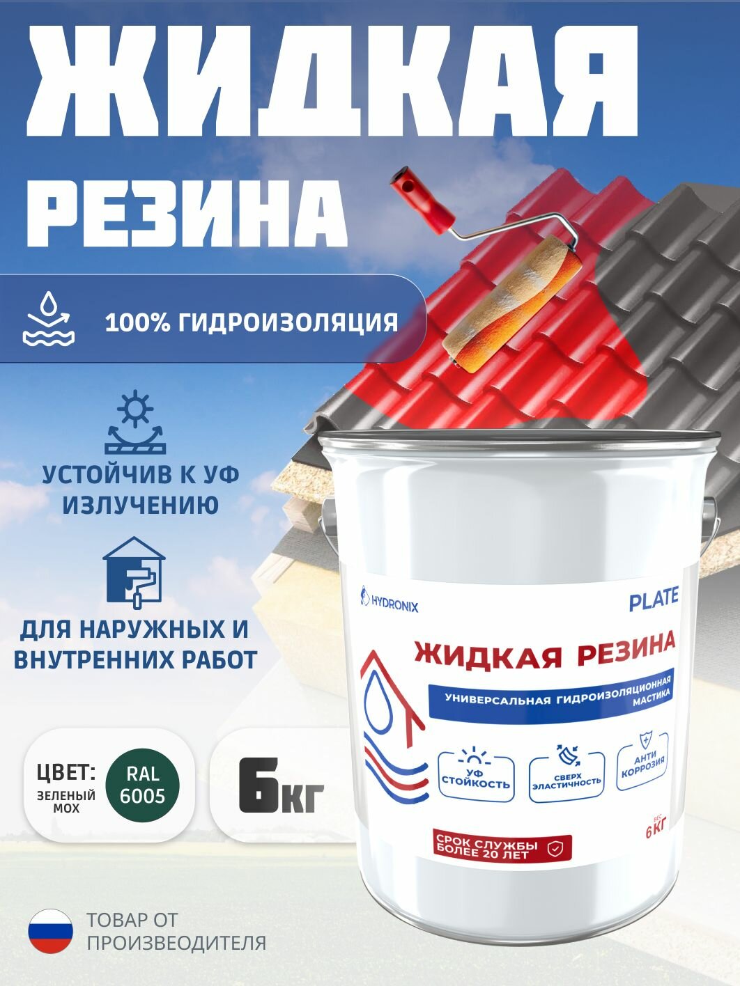 Жидкая резина Hydronix Plate - гидроизоляция для кровли, бетона и сооружений. Мастика гидроизоляционная для внешних и внутренних работ, жидкая резина для кровли универсальная