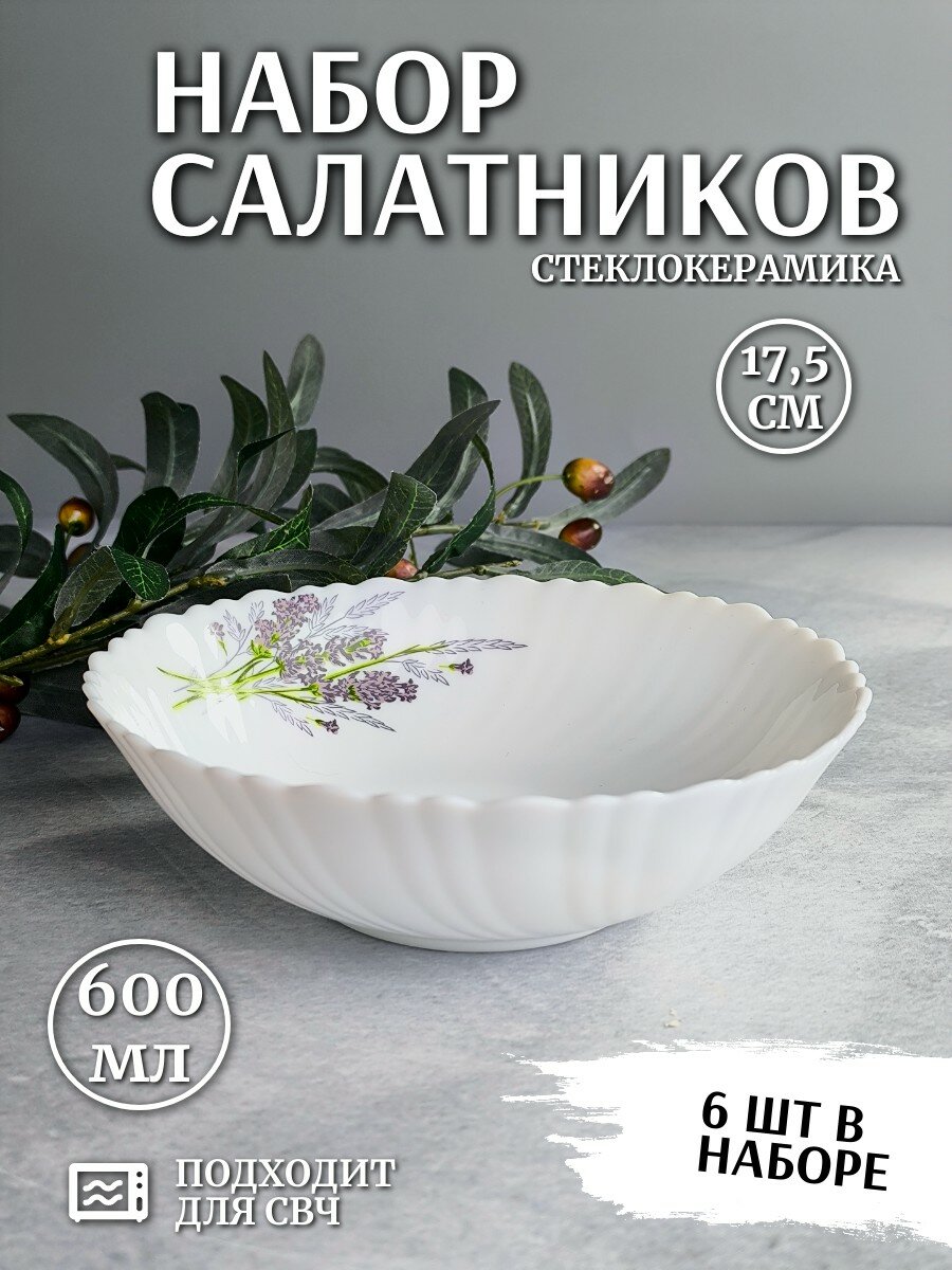 Набор тарелок суповых, салатников 6 шт, 17,5 см/ 600 мл Лаванда