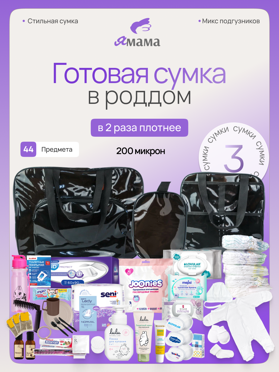 Сумка в роддом готовая для мамы и малыша, 44 предмета, 3 сумки