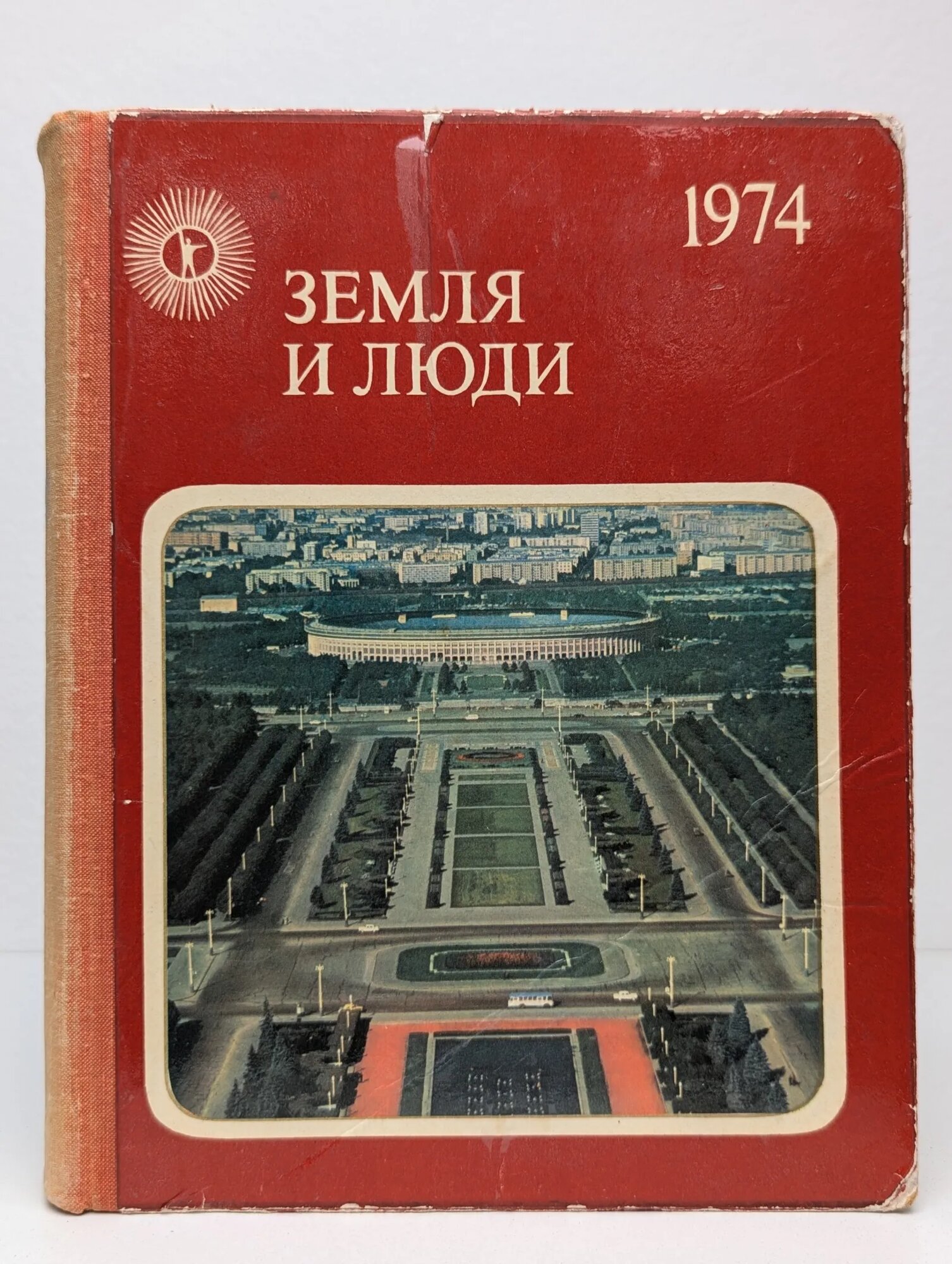 Земля и люди Сборник 1974
