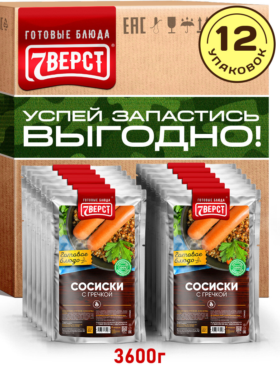 Готовая еда 7 Вёрст Сосиски с гречкой /натуральные консервы в реторт-пакете, 12 шт 3600 г