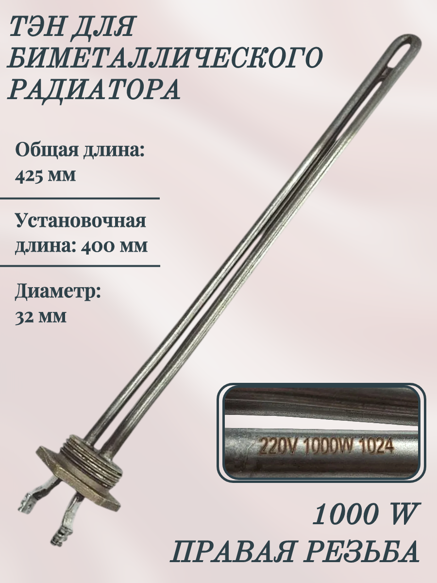 ТЭН для биметаллического радиатора RDT 1000 W, 400 мм/ правая резьба, 3400083