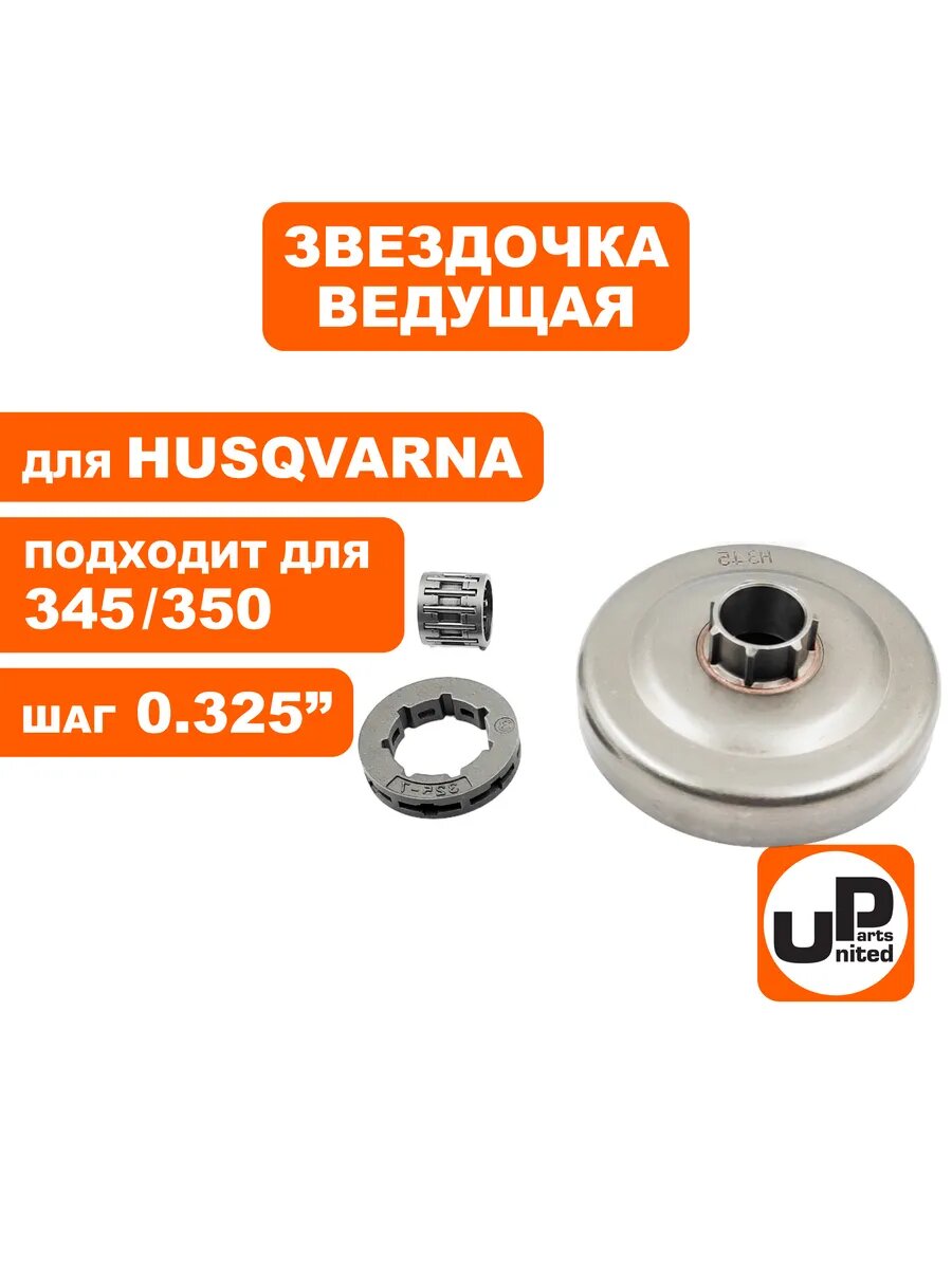Чашка сцепления 0.325-7 для HUSQVARNA 340/345/350/445/450