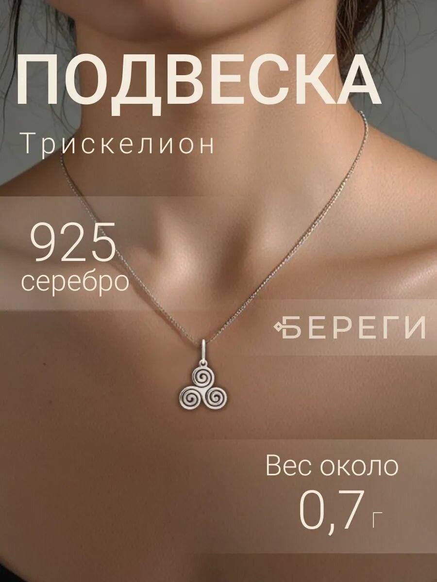 Подвеска, серебро, 925 проба