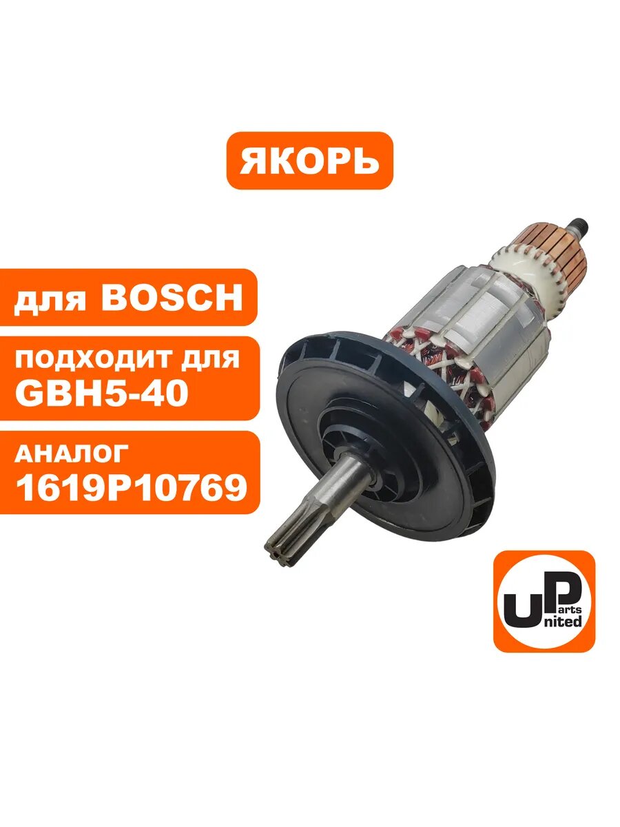 Якорь для перфоратора Бош gbh 5-40