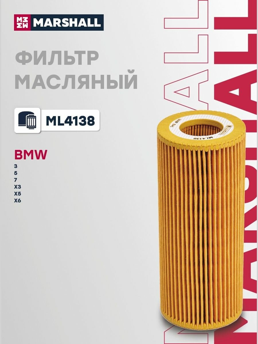 Фильтр масляный для а/м BMW 3, 5, X5, X6 / БМВ 3, 5, икс5, икс6, Marshall ML4138