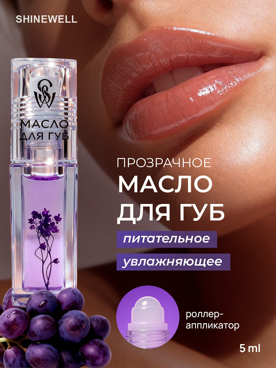 Бальзам для губ увлажняющий, масло для губ с шариком, гигиеническая помада с натуральными маслами, виноград SHINEWELL