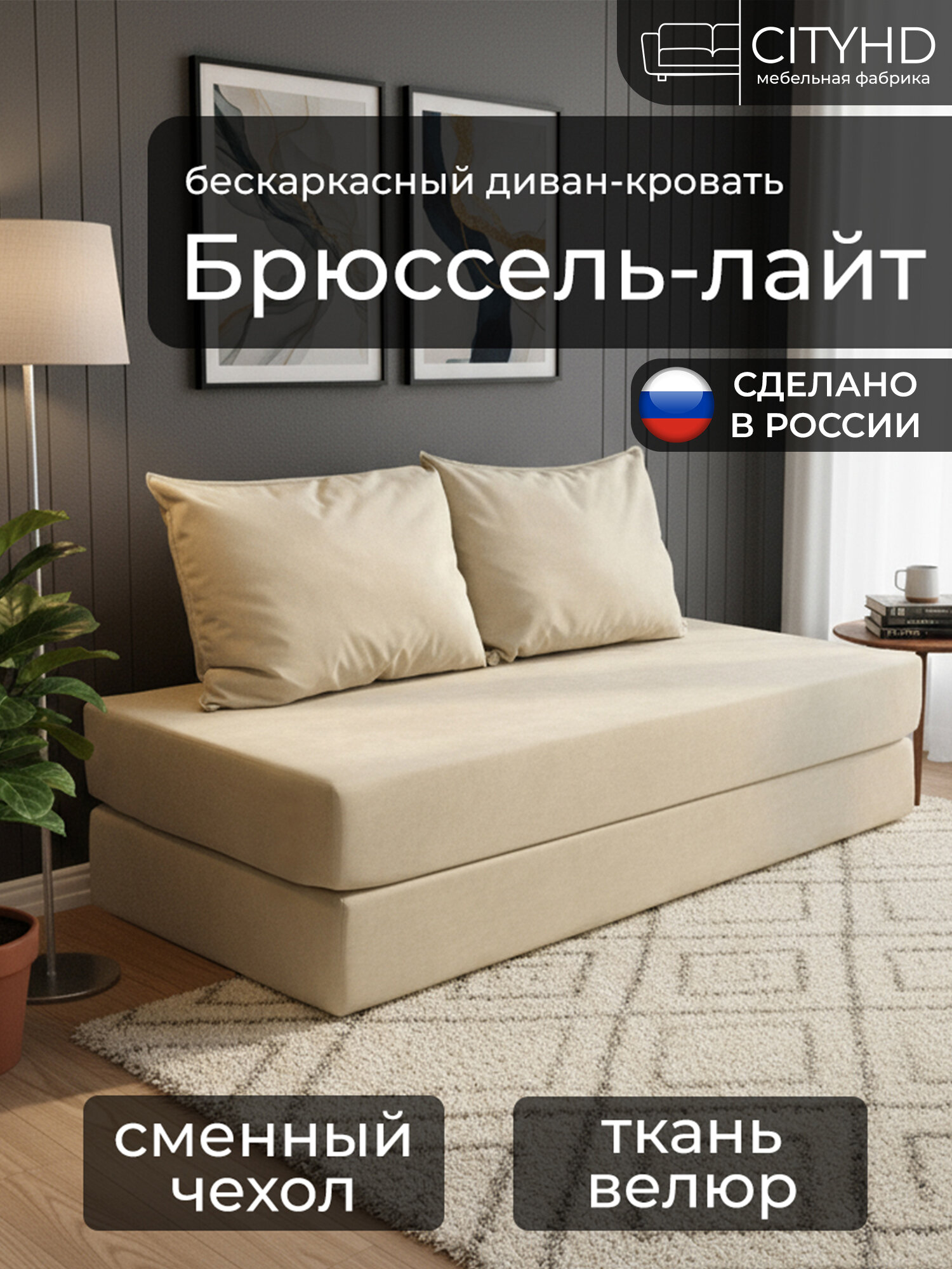 Бескаркасный диван "Брюссель-7 Лайт", CityHD, бежевый велюр, спальное место 200х160, модульный