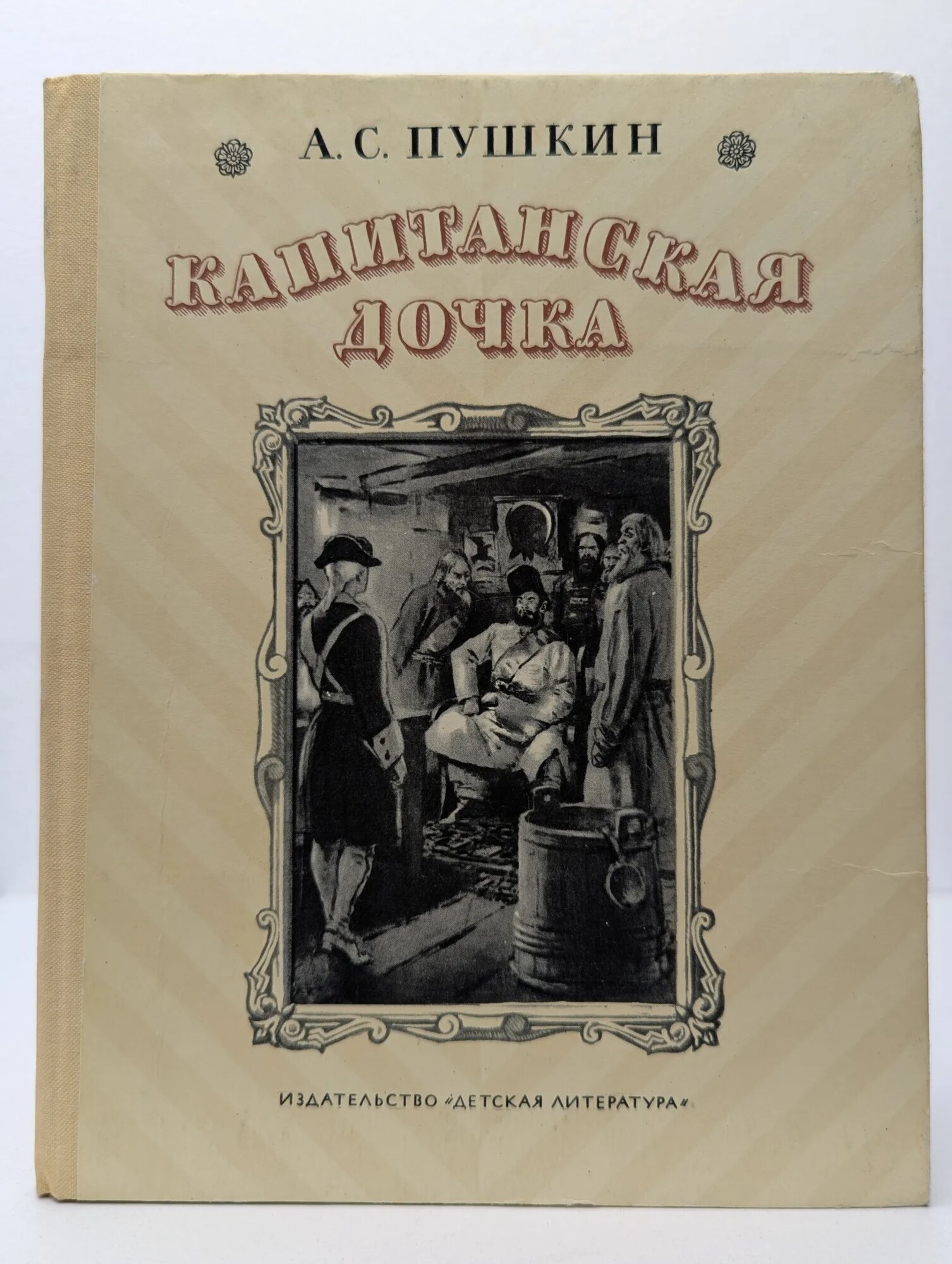 Капитанская дочка Пушкин Александр Сергеевич 1977