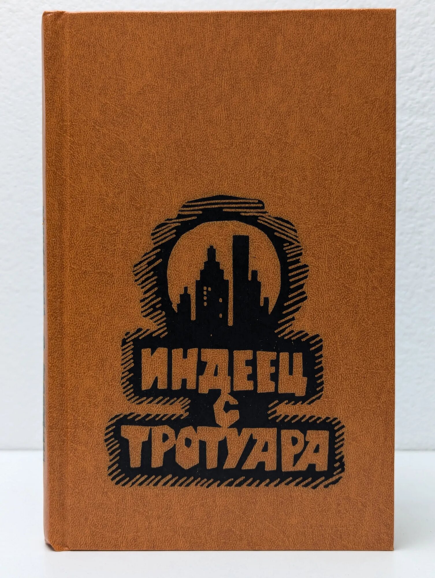 Индеец с тротуара Сборник 1983