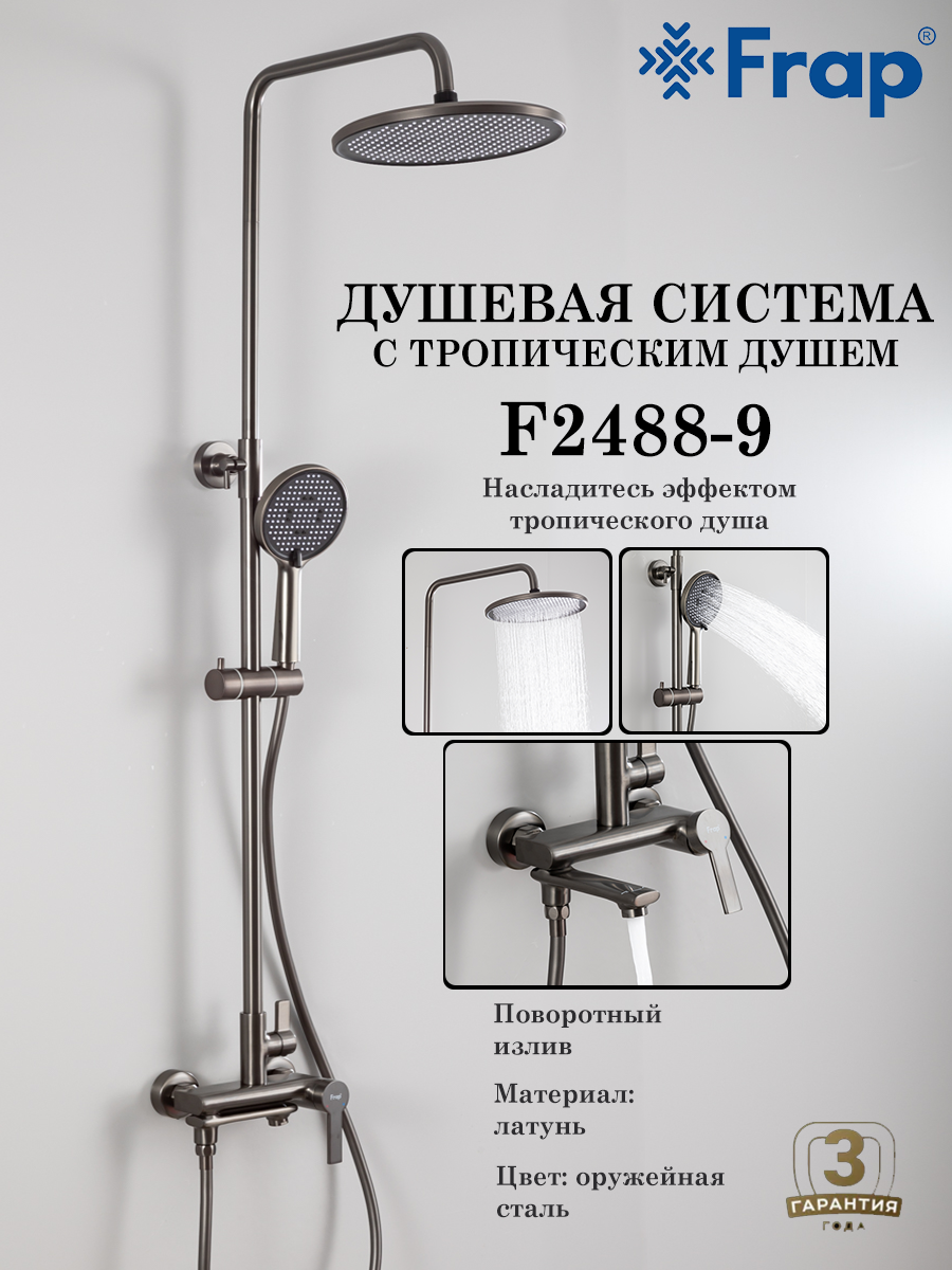 Душевая система с тропическим душем Frap F2488-9, оружейная сталь