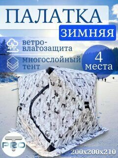 Палатка зимняя для рыбалки куб 200х200х210см