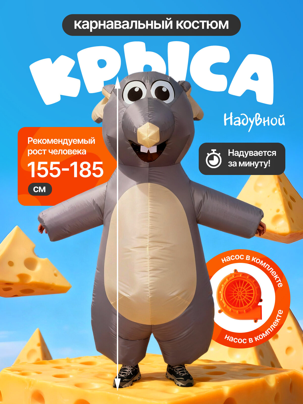 Надувной костюм "Крыса", пластик, винил, универсальный, серый