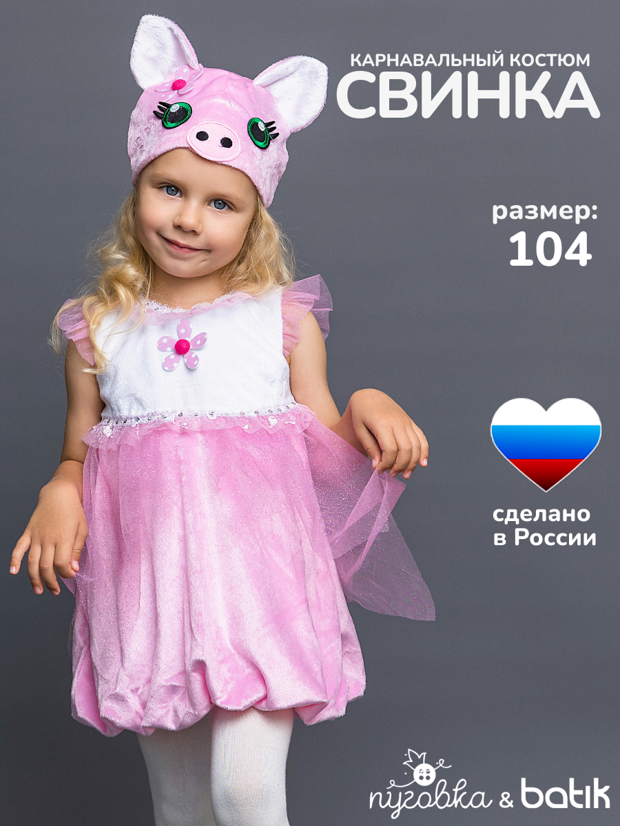 Карнавальный костюм детский "Свинка Мими" для девочки на праздник