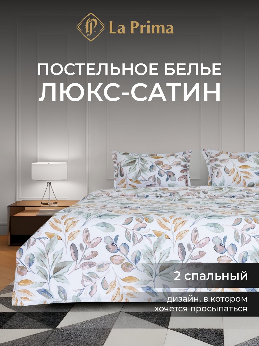 Комплект постельного белья люкс-сатин bloom, размер 2 спальный, la prima