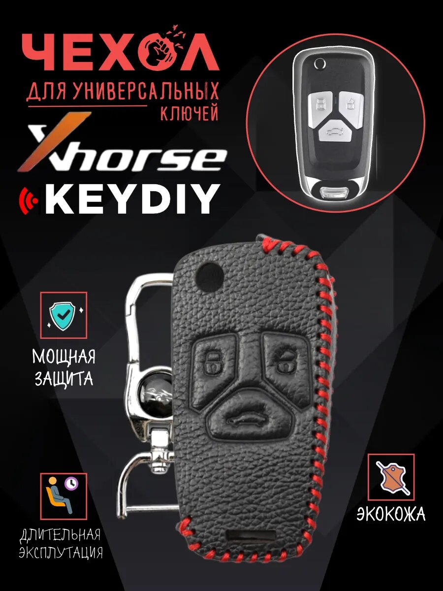 Защитный чехол для универсальных ключей: Xhorse, Keydiy