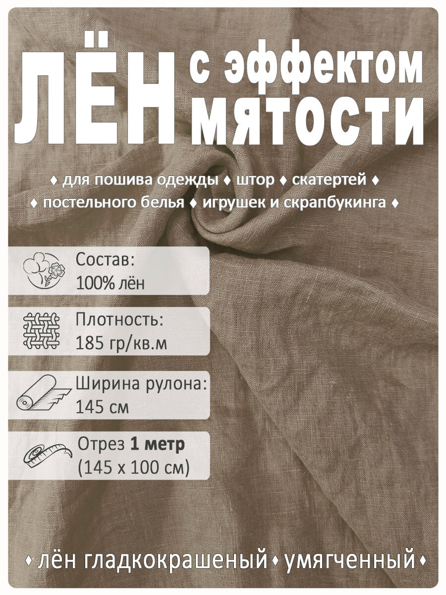 Лен умягченный, с эффектом мятости, 100%, 185 г/м2, отрез шириной 145 см х 1 метр
