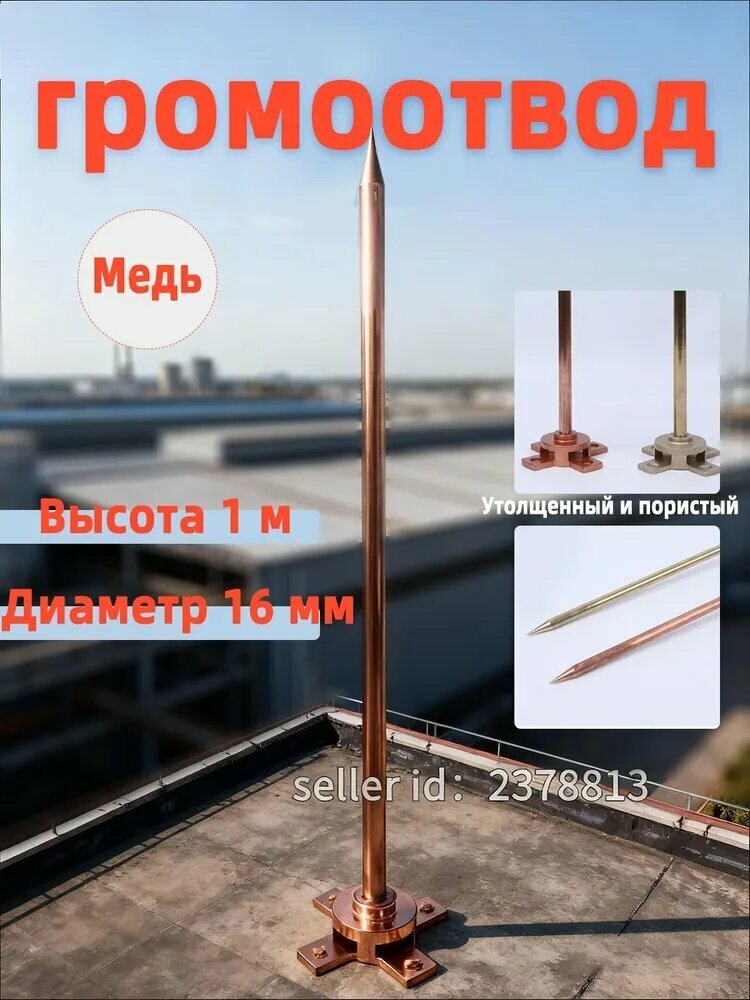 Наружная бытовая молниезащита, медь 1 метр 16мм