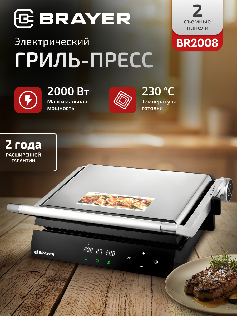 Гриль-пресс электрический BRAYER BR2008, с LED-дисплеем, мощность 2000Вт, двойные пластины
