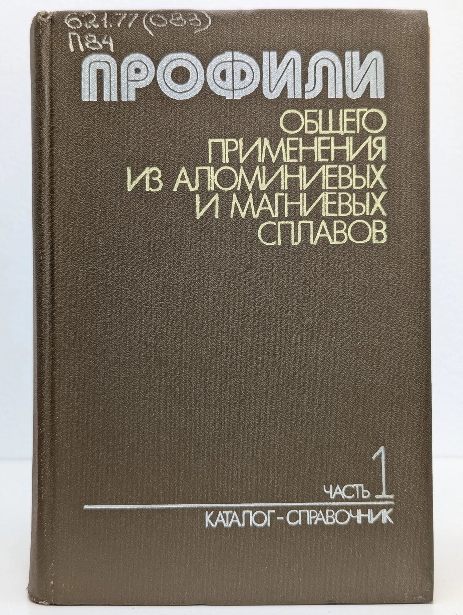 Профили общего применения из алюминиевых и магниевых сплавов. В 2 частях. Часть 1. Профили прямоугольные и косоугольные 1983