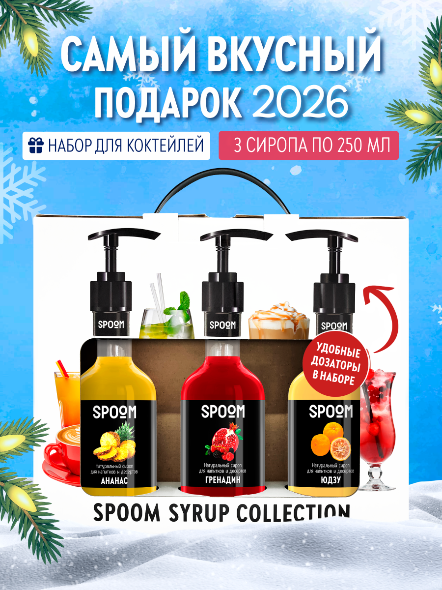 Набор сиропов SPOOM №23 Ананас, Гренадин, Юдзу в фирменной упаковке (3 шт по 250 мл) + 3 дозатора в подарок