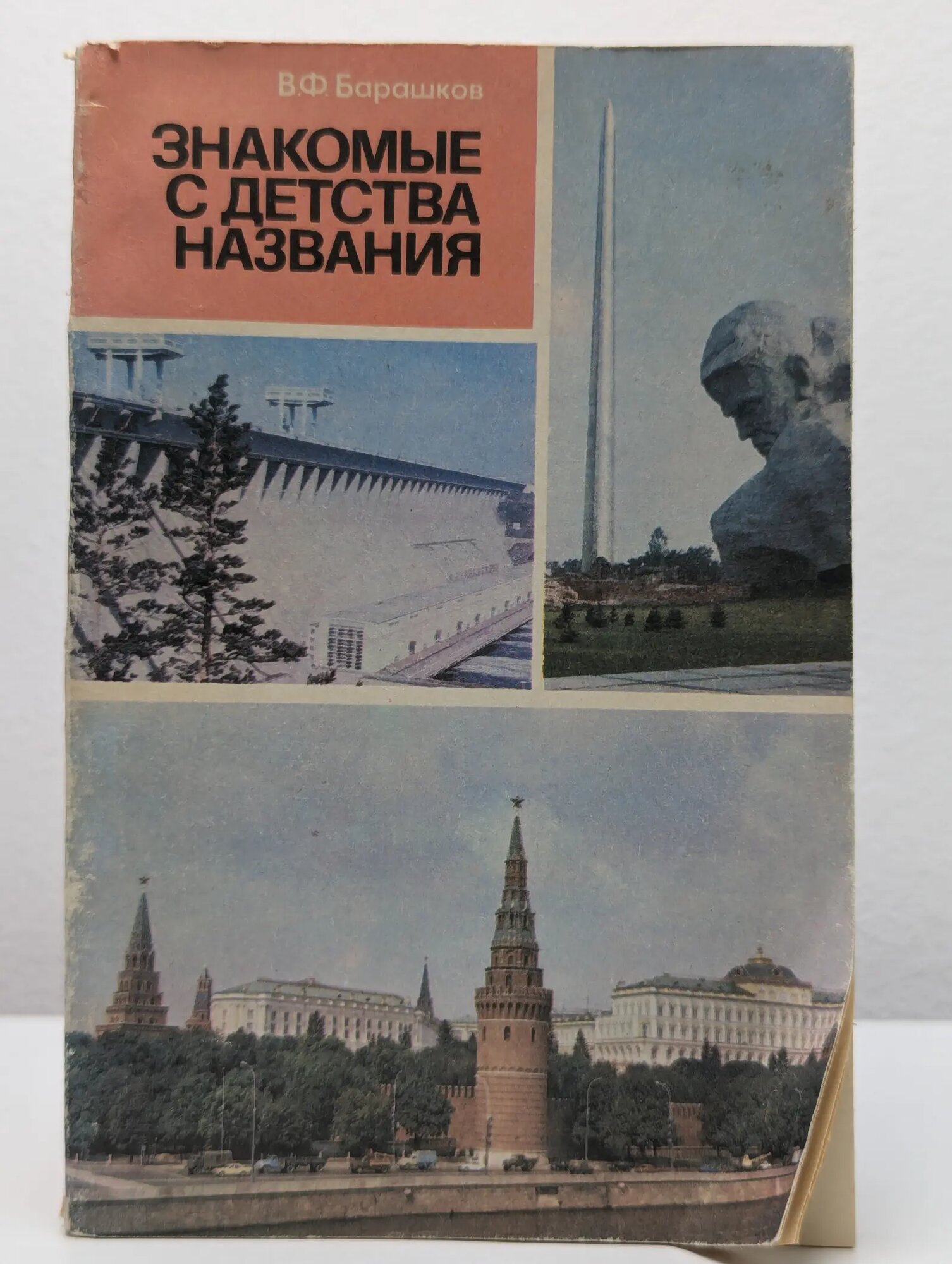 Знакомые с детства названия Барашков Венедикт Федорович 1982