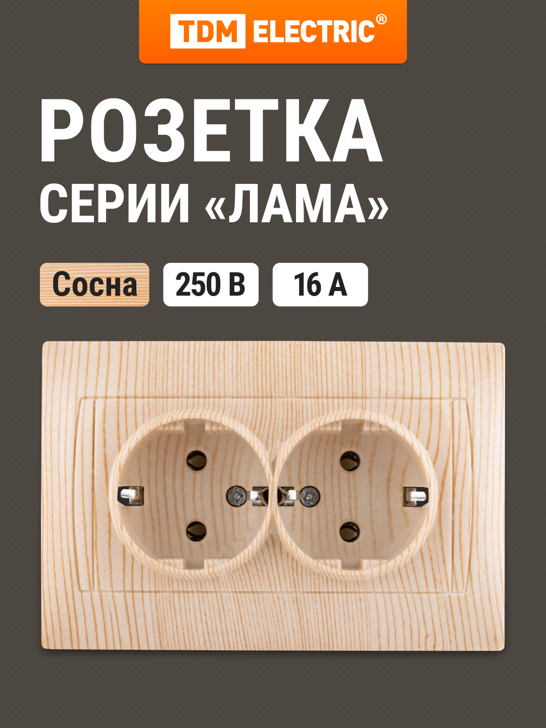 Розетка двойная 2П+З 16А 250В сосна серии "Лама" TDM Electric
