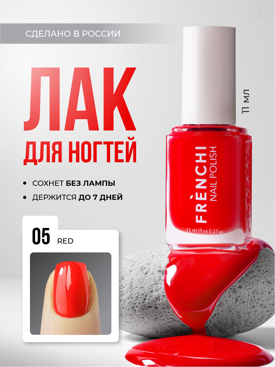 Лак для ногтей красный Frenchi укрепляющий без лампы, тон 05 Red