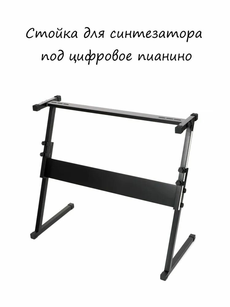 Стойка для синтезатора или под цифровое пианино. Универсальная клавишная
