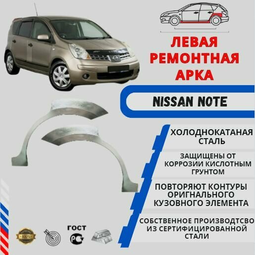 Левая ремонтная арка для автомобиля Nissan Note E11 (1 поколение ) Рестайлинг/Дорестейлинг (2005 2013 г. в.) Холоднокатаная сталь 1 мм