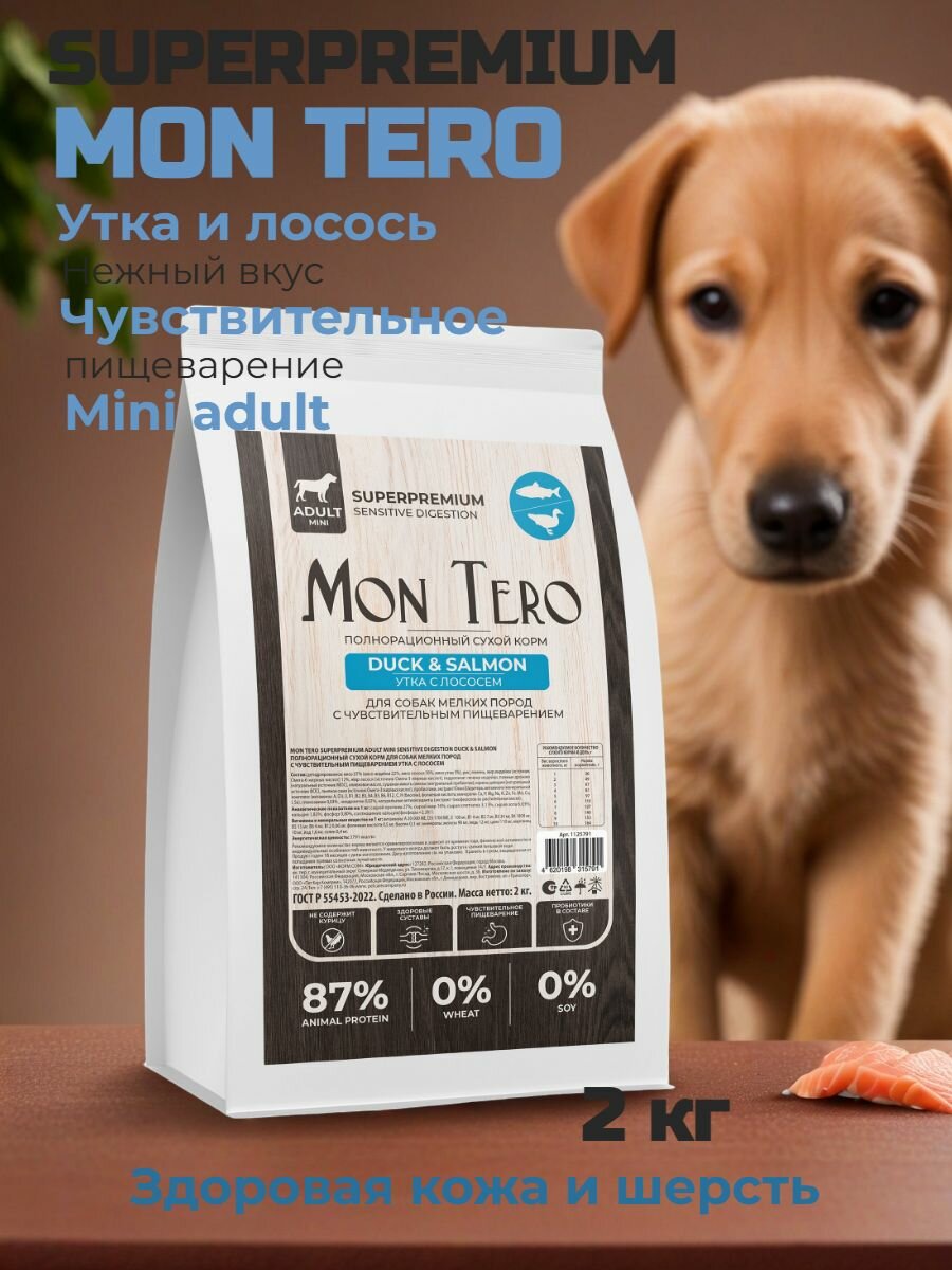 Сухой корм для собак всех пород Mon Tero Superpremium Adult Mini Sensitive Digestion Duck & Salmon утка с лососем, 2 кг