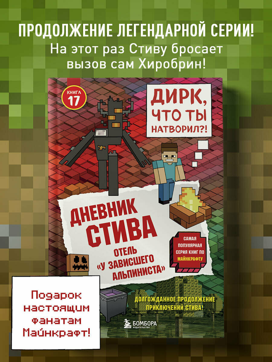 Дневник Стива. Книга 17. Отель «У зависшего альпиниста»