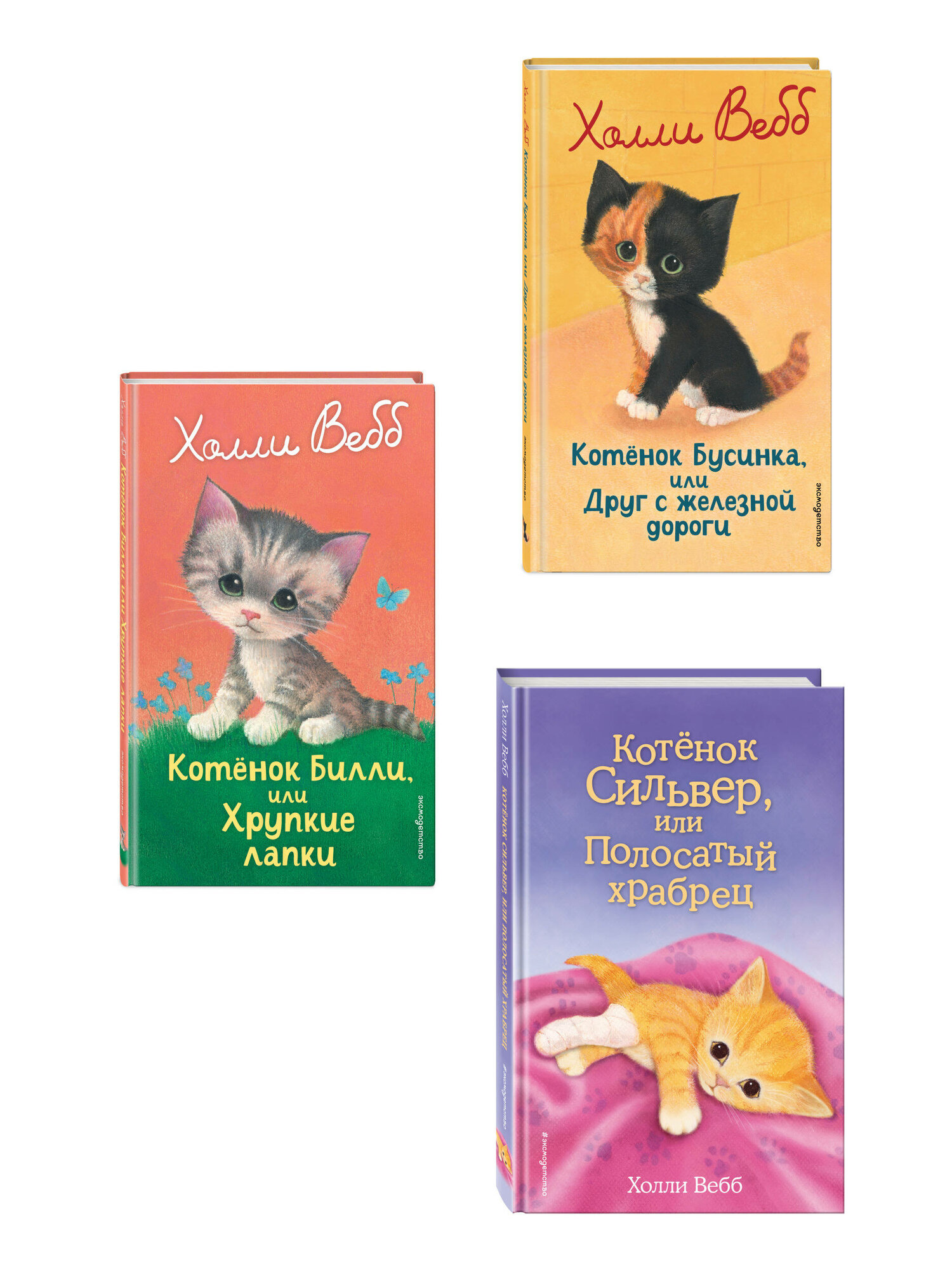 Комплект из 3 книг Холли Вебб. Котенок Сильвер, Котенок Билли, Котенок Бусинка (ИК)