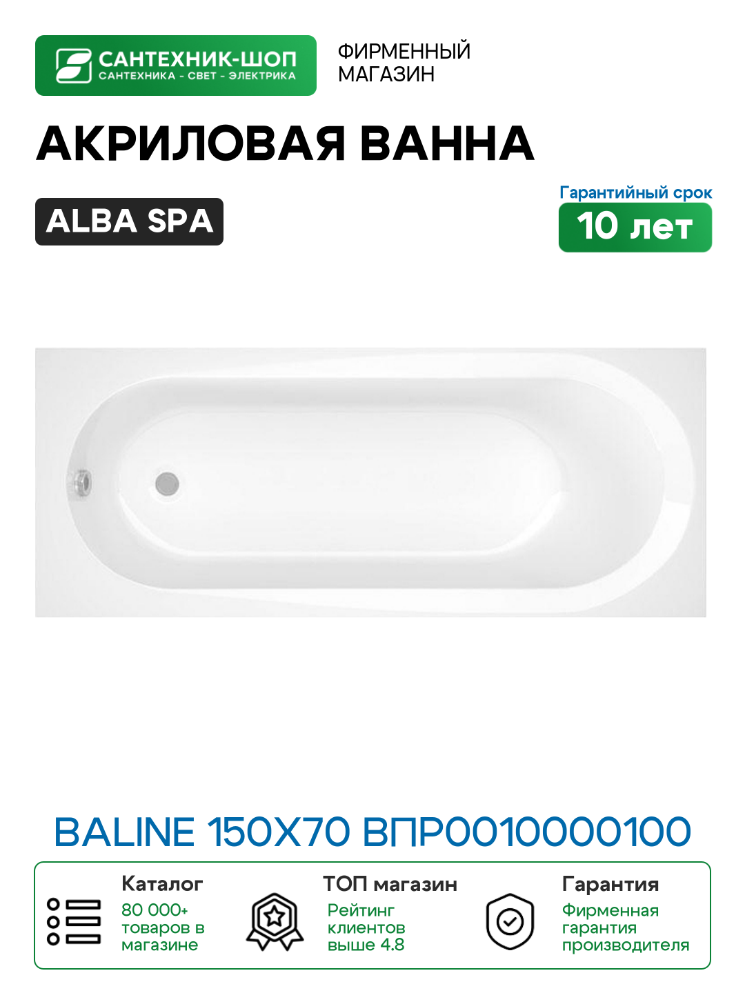 Акриловая ванна Alba Spa Baline 150х70 ВПР0010000100 без гидромассажа