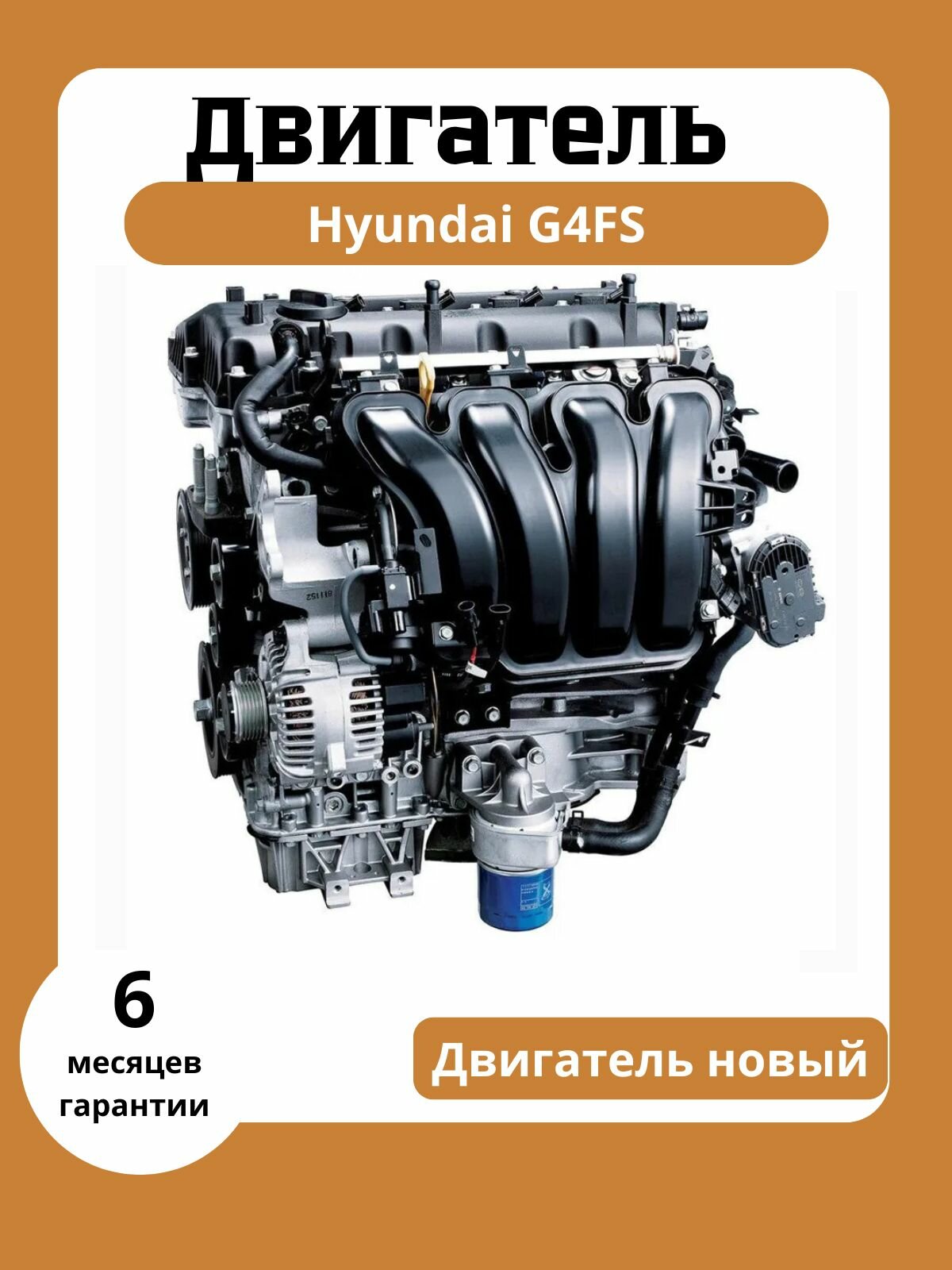 Двигатель Hyundai G4FS, для автомобилей Соната, Туксон новый