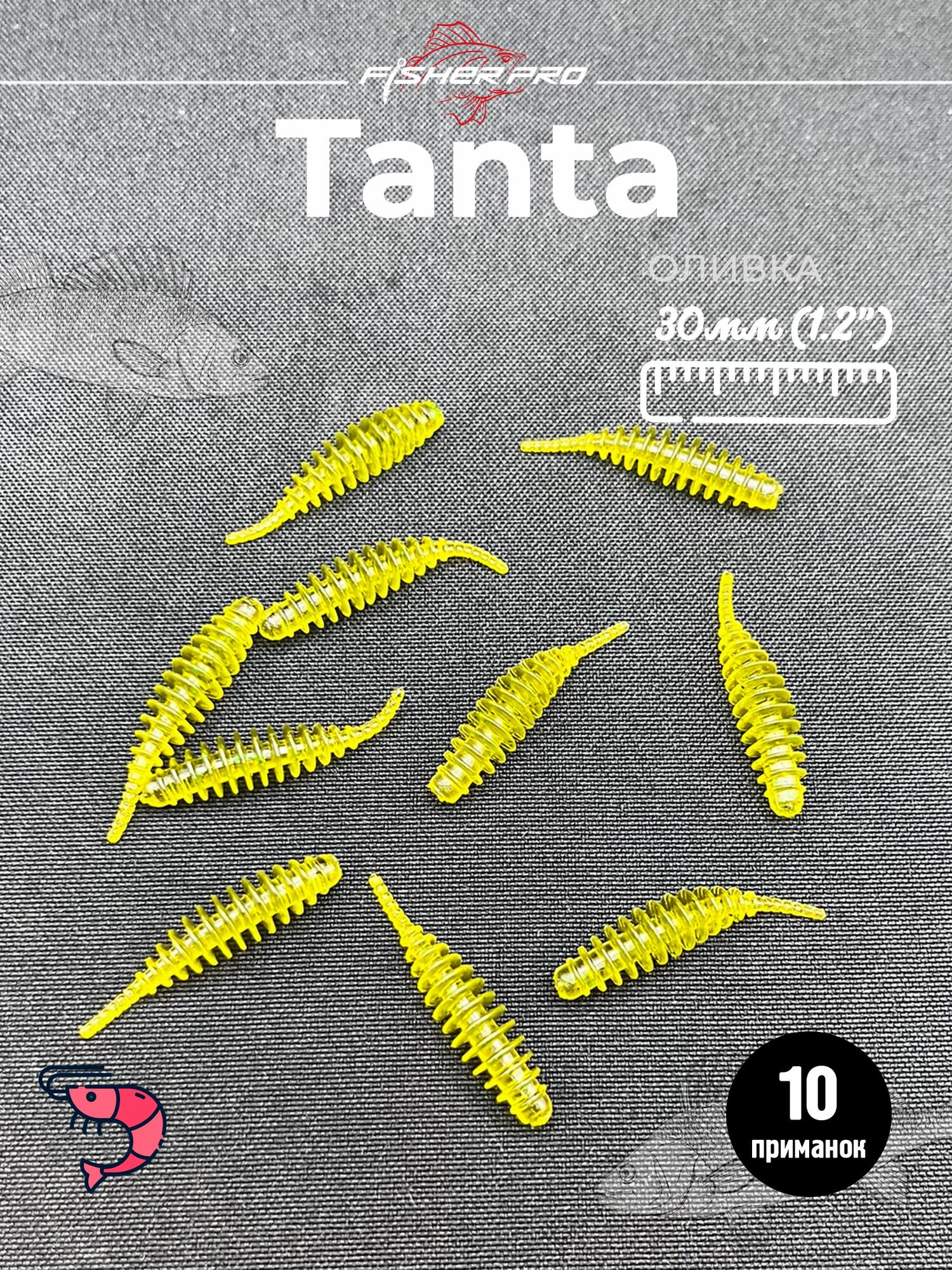 FisherPro Tanta 1.2' (30 мм), цвет: Оливка, 10 шт - мягкие приманки tanta танта для микроджига силиконовые приманки
