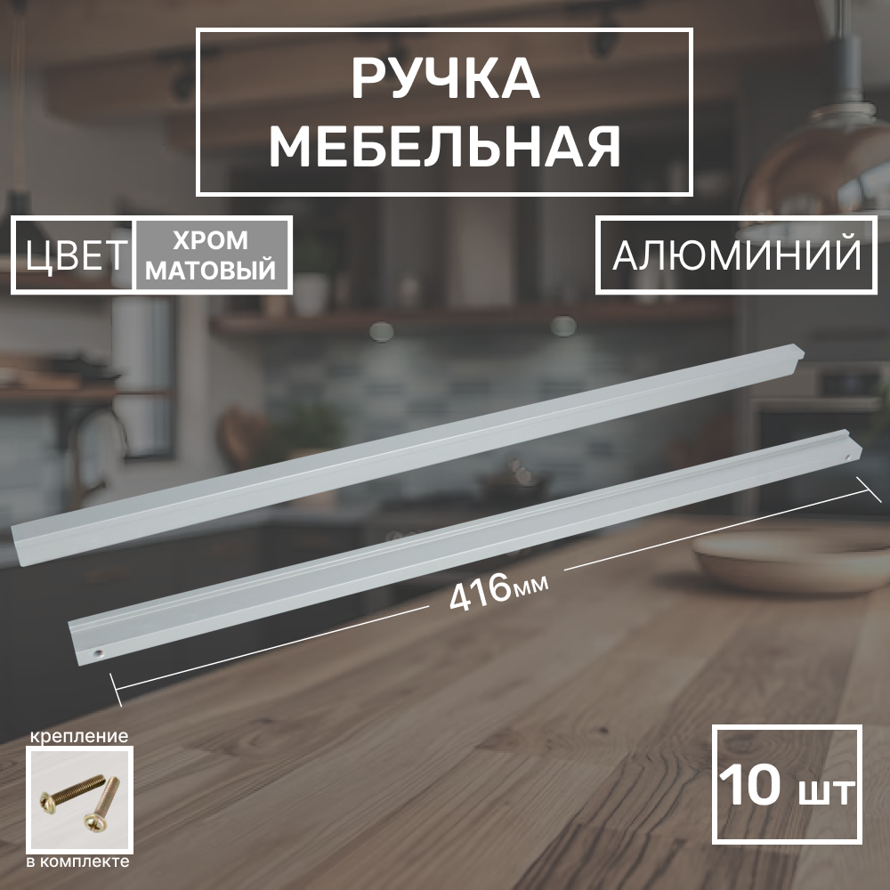 Ручка мебельная матовая 416 мм 10 шт