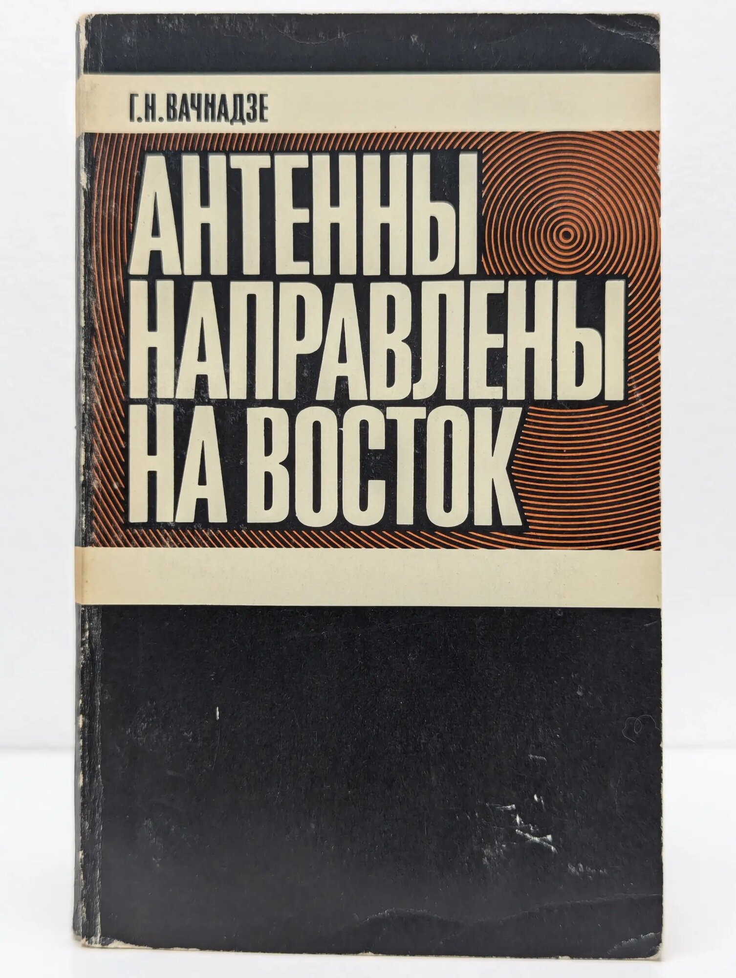 Антенны направлены на восток Вачнадзе Георгий Николаевич 1975