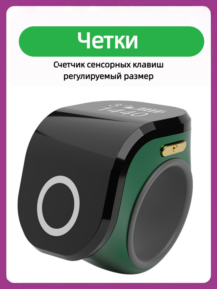 Четки электронные мусульманские, смарт кольцо для тасбиха, Smart Tasbeeh Ring, счетчик молитв Четки