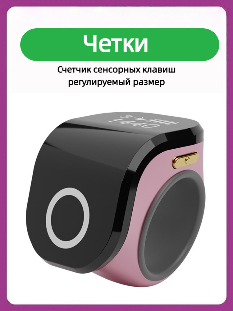 Четки электронные мусульманские, смарт кольцо для тасбиха, Smart Tasbeeh Ring, счетчик молитв Четки